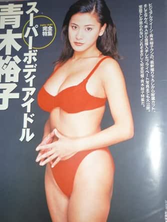 Amazon.co.jp: 《 青木裕子（B95^Iカップ）→雑誌切抜 》 ☆ ☆NaKL : おもちゃ