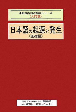 Fundamentals occurrence and origin of the Japanese (Japanese etymology ...