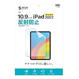 ・ブランド:サンワサプライ(Sanwa Supply)・製造元:サンワサプライ(Sanwa Supply)・モデル:LCD-IPAD22・製造元/メーカー部品番号:LCD-IPAD22・反射防止フィルムを採用しており周囲からの反射を防止しま...