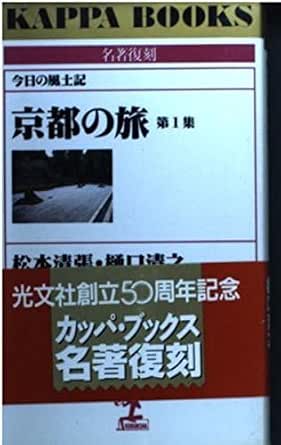 Amazon.co.jp: Journey to Kyoto (Vol. 1): Today's Fudoki (Kappa Books ...