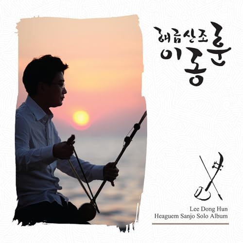 Amazon.com: 이동훈 해금산조 : Lee Dong Hun: Digital Music