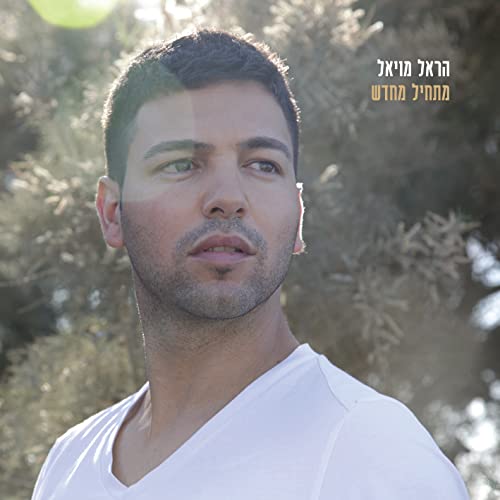 Amazon.com: מתחיל מחדש : Harel Moyal: Digital Music