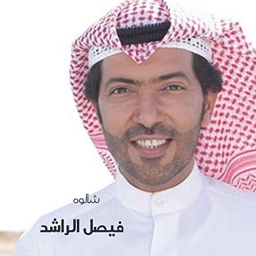 Play Shalouh by Faisal Al Rashed on Amazon Music