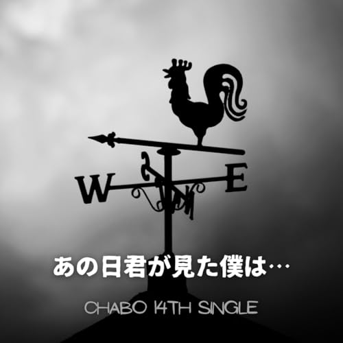 Amazon Music - CHABOのあの日君が見た僕は… - Amazon.co.jp