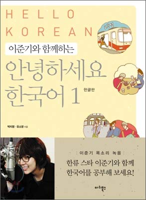 Hello Korean 1: Korean version (Korean Edition): Park Ji Young, Yu So Young: 9788994011141 ...