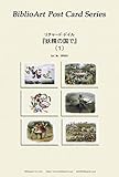 ・ブランド:ビブリオアート（BiblioArt）・製造元:Bibliopoly Co., Ltd.・製造元/メーカー部品番号:BPD001・【数量】ポストカード6枚+表紙（解説付き）・【サイズ】定形148×100mm・【商品形態】テーマ毎に...
