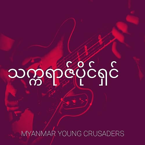 Amazon Music - Myanmar Young Crusadersのသက္ကရာဇ်ပိုင်ရှင် - Amazon.co.jp