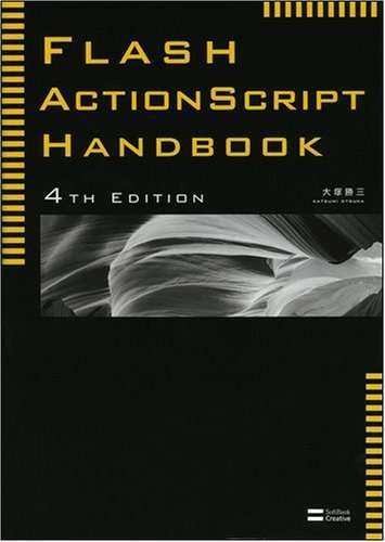 Flash ActionScript Handbook 4th edition | 大塚 勝三 |本 | 通販 | Amazon