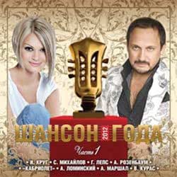 Shanson Goda 2012. Chast 1 (Schanson Goda 2012. Tschast 1) [Шансон Года ...