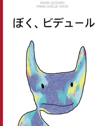 Amazon.com: Bidule: 9791095784173: Godard, Anaïs: Books