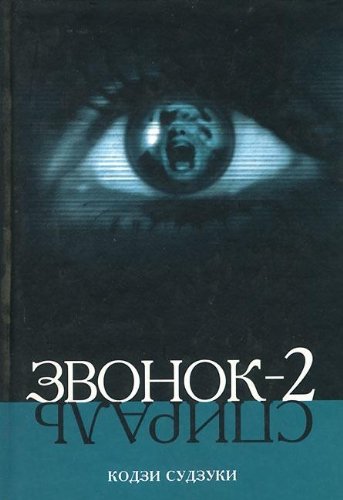 Amazon.com: Zvonok - 2: 9785942787264: Sudzuki K.: Books