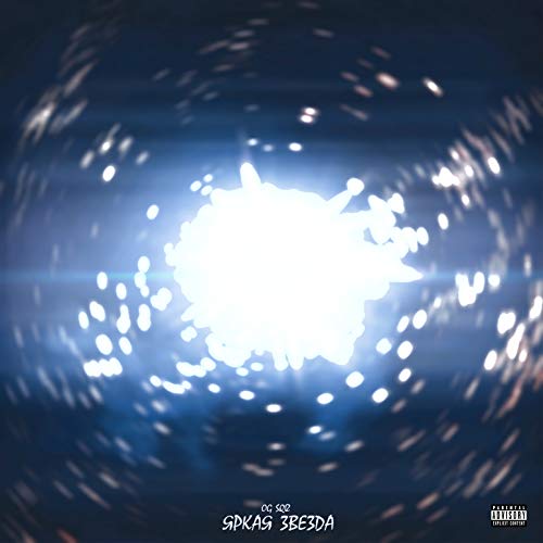 Яркая звезда de OG SQIZ en Amazon Music Unlimited
