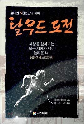 Talmud Challenge (Korean Edition): Marvin Tokai: 9788949302768: Amazon ...