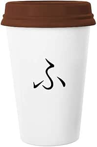 Japanese Hiragana Character FU Mug Coffee Drinking Glass Pottery ...