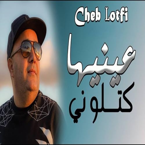 Amazon.co.jp: عينيها كتلوني : Cheb Lotfi: デジタルミュージック