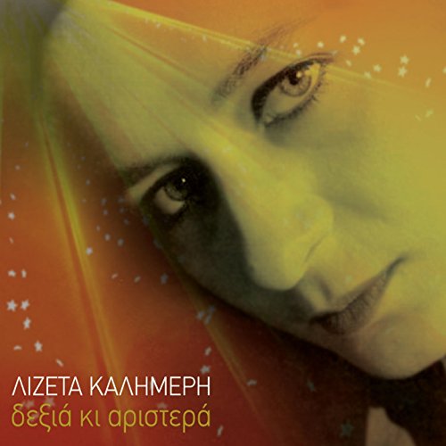 Amazon MusicでLizeta KalimeriのDexia Ki Aristeraを再生する
