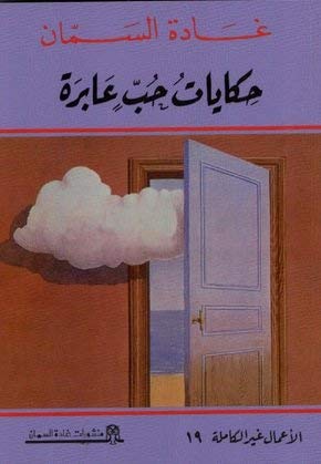 Amazon.com: Hikayat hubb 'abirah: 9789953409344: Ghada al Samman غادة ...