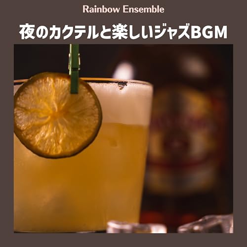 Amazon MusicでRainbow Ensembleの夜のカクテルと楽しいジャズBGMを再生する