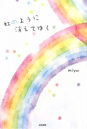 虹のように消えてゆく (COCORO BOOKS) : Amazon.de: Books