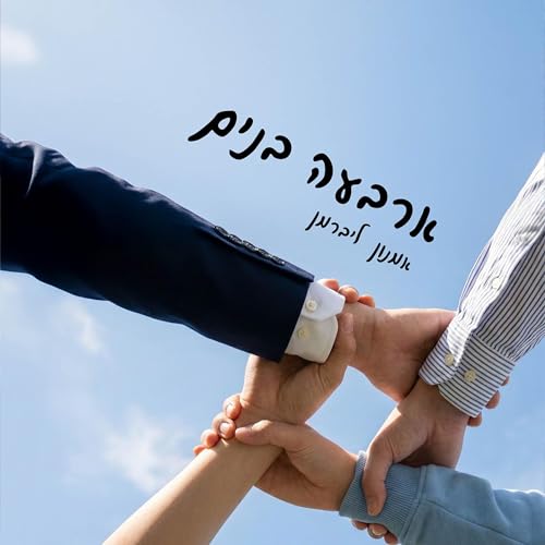 ארבעה בנים by אמנון ליברמן on Amazon Prime Music