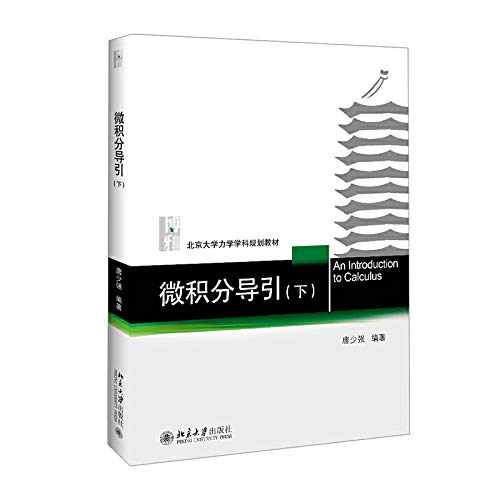 Amazon.com: Calculus guide (Vol.2)(Chinese Edition): 9787301306482 ...
