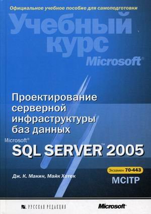 Amazon.co.jp: Designing a Database Server Infrastructure Using Microsoft SQL Server 2005 ...