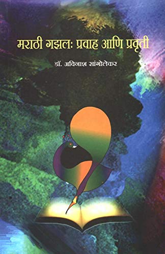 Marathi Gazal : Prawah aani Pravrutti : Dr. Avinash Sangolekar: Amazon ...