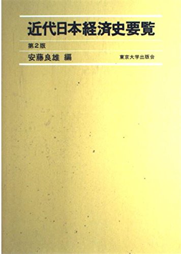Handbook of Modern Japanese Economic History [Japanese Edition]: Ando ...