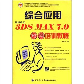 Chinese 3DS MAX 7.0 New integrated application of short-term training courses(Chinese Edition ...