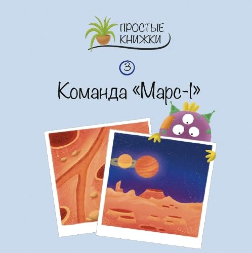 Komanda Mars-1: 3 (Easy Books): Amazon.co.uk: Romanova, Nina, Malova ...