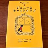 ・ブランド:ノーブランド品・製造元:ノーブランド品・モデル:NON・製造元/メーカー部品番号:NON・黒ネコジェニーのおはなし 1 (ジェニーとキャットクラブ)