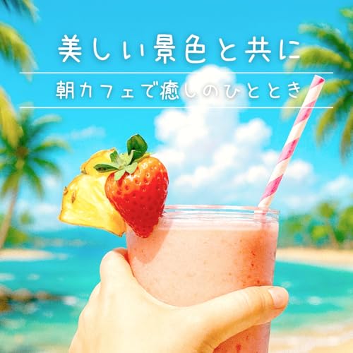 Amazon Music - Jaspressoの美しい景色と共に～朝カフェで癒しのひととき～ - Amazon.co.jp