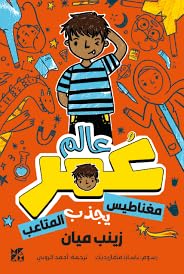 Planet Omar: Accidental Trouble Magnet: Amazon.co.uk: Zanib Mian ...