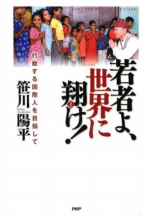 Amazon.com: Wakamono yo sekai ni habatake : kodo suru kokusaijin o ...