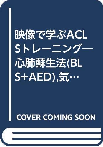 映像で学ぶACLSトレーニング | 日本医師会 |本 | 通販 | Amazon