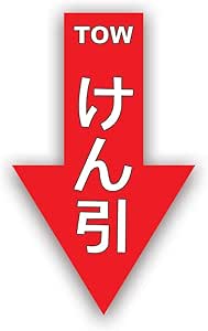 Amazon.com: fagraphix Japanese Tow Point Sticker Decal - Self Adhesive ...