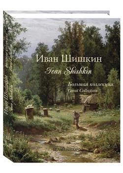 Amazon.co.jp: Ivan Shishkin : 本