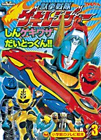 Amazon.com: (New Gekiwaza Great Training! Juken Sentai Gekiranger 3 TV ...
