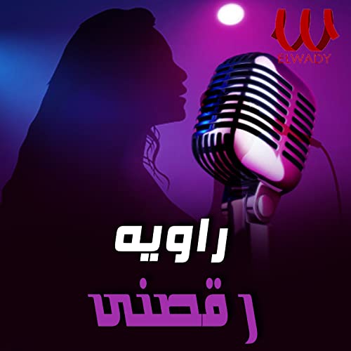 Écouter رقصني de Rawya sur Amazon Music Unlimited