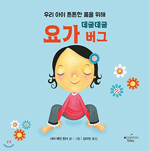Yoga Bug (Korean Edition): Sarah Jane Hinder, Kim Su-min: 9791187743569 ...
