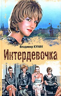 Interdevochka : Kunin V V: Amazon.de: Bücher