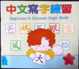 Beginner's Chinese Copy Book (Volume 2): unknown author: 9789627331049 ...
