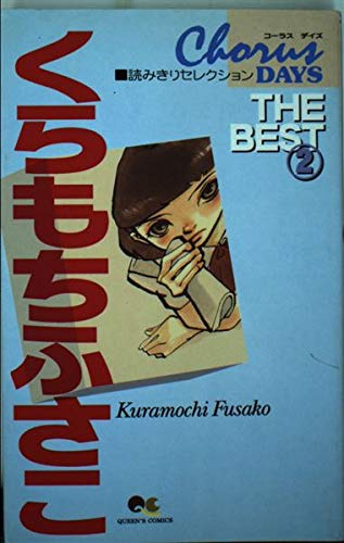 Kuramochi Fusako THE BEST 2 Days chorus complete reading (Queens Comics ...