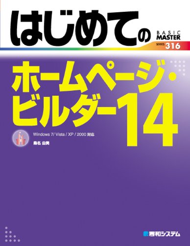 はじめてのホームページ・ビルダー14 (BASIC MASTER SERIES 316) | 桑名 由美 |本 | 通販 | Amazon