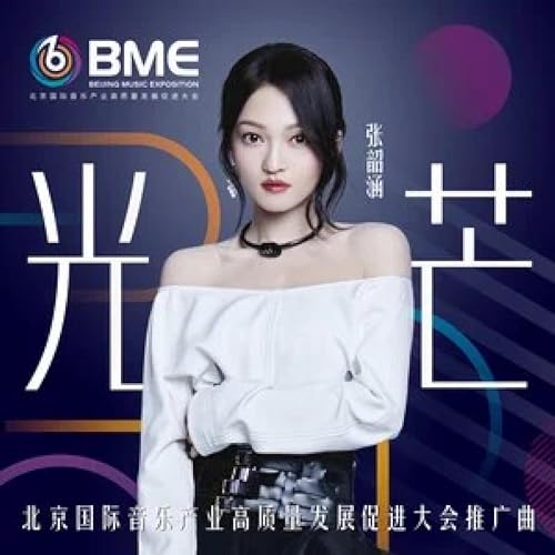 Amazon MusicでAngela Changの光芒を再生する