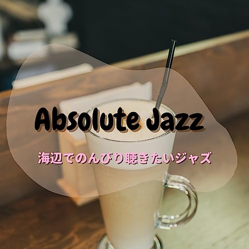 Amazon MusicでAbsolute Jazzの海辺でのんびり聴きたいジャズを再生する