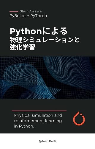 Pythonによる物理シミュレーションと強化学習 Pybullet Pytorch Tech Code 科学読み物