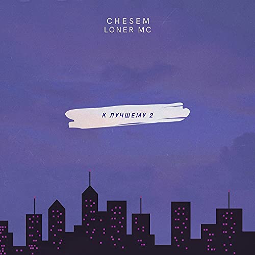 К лучшему 2 de Chesem feat. LONER MC en Amazon Music Unlimited