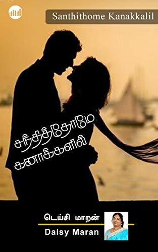 Santhithome Kanakkalil...! (Tamil Edition) eBook : Daisy Maran: Amazon ...
