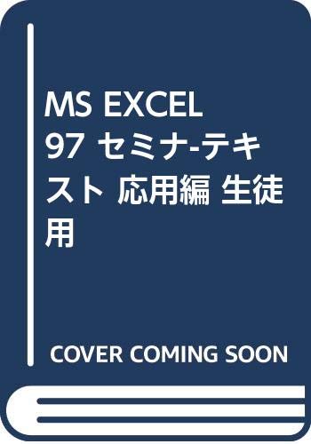 MS EXCEL97 セミナ-テキスト 応用編 生徒用 |本 | 通販 | Amazon